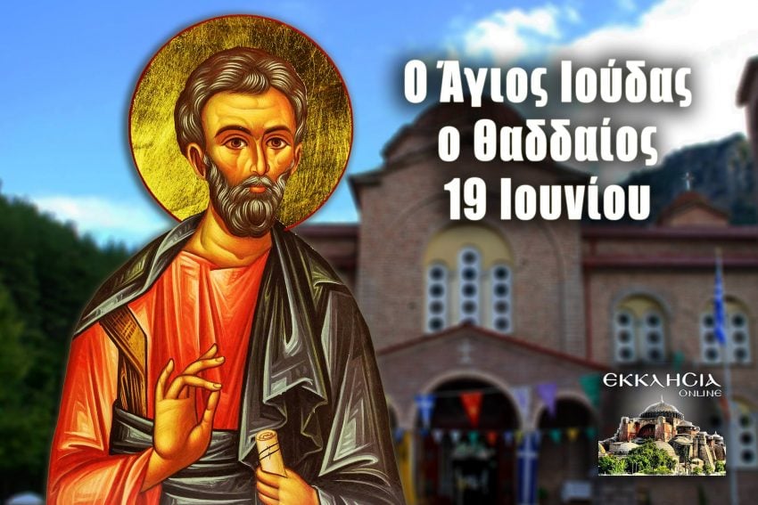ΠΡΟΣΕΥΧΗ ΣΤΟΝ ΑΓΙΟ ΙΟΥΔΑ ΤΟ ΘΑΔΔΑΙΟ - ΕΚΚΛΗΣΙΑ ONLINE